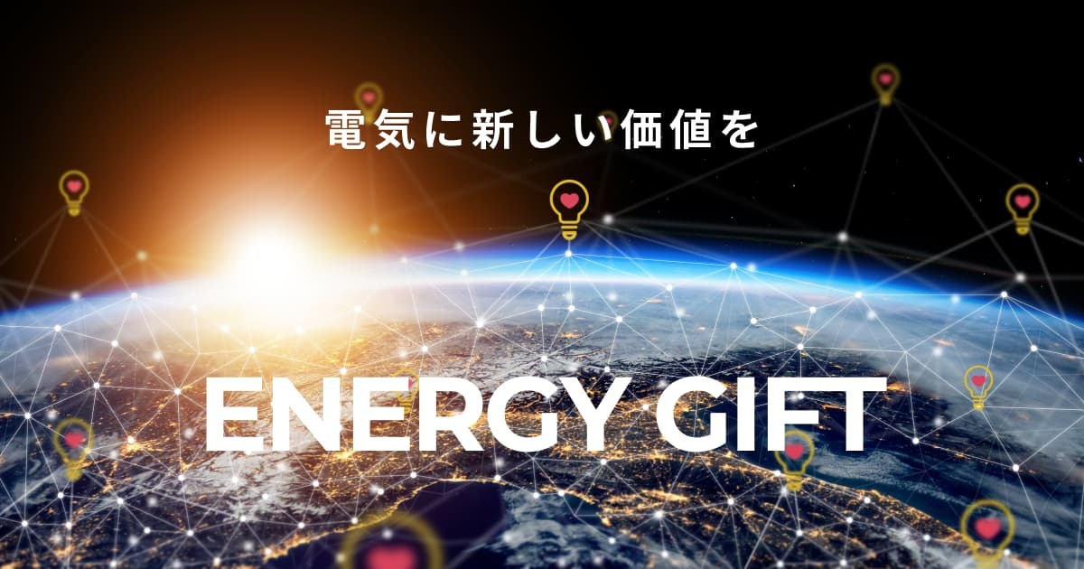 ENERGY GIFT｜電気に新しい価値を与えるエナジーギフト